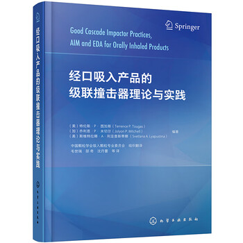 经口吸入产品的级联撞击器理论与实践