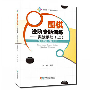 围棋进阶专题训练—实战手筋(上) 沙砾
