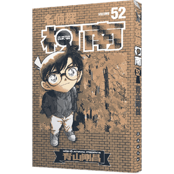 名侦探柯南52（新装再编版）