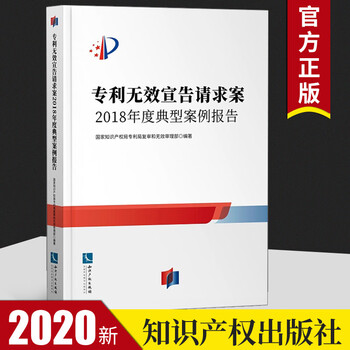 专利无效宣告请求案 2018年度典型案例报告 案例评析审查决定 司法案例与司法解释书籍知识产权出版社