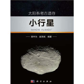 太阳系考古遗存：小行星