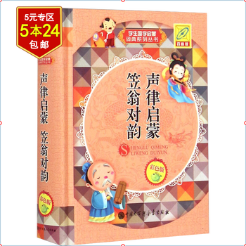 少儿国学学生国学启蒙词典系列丛书（彩色版）（精装版） 声律启蒙 笠翁对韵(定价22.8)