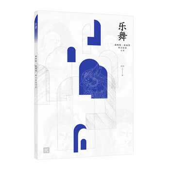 敦煌绘·拈花笑 唯美线描习本 乐舞