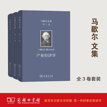 马歇尔文集 （1-3卷） 商务印书馆