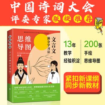 思维导图：文言文满分学习法（涵盖初中生必学文言文35篇，七至九年级通用）