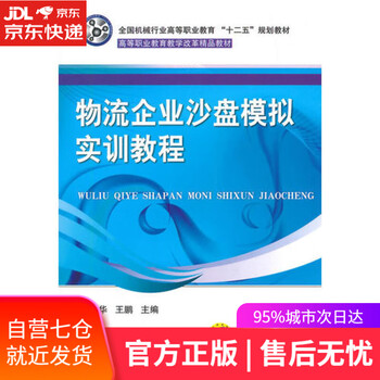 【正版图书】物流企业沙盘模拟实训教程