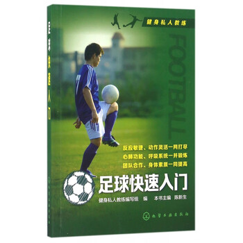 足球快速入门/健身私人教练