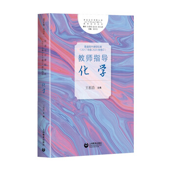 普通高中课程标准（2017年版2020年修订）教师指导 化学