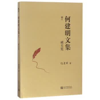 何建明文集(卷8破天荒)(精)