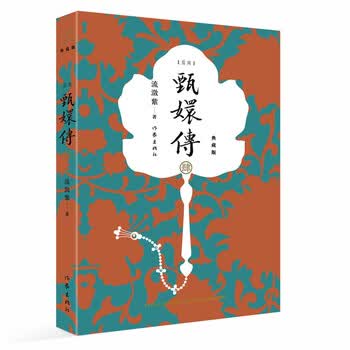 正版 后宫甄嬛传·4（典藏版）9787521208443