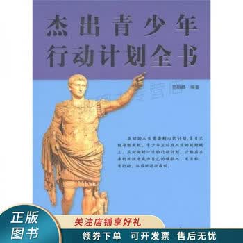 杰出青少年行动计划全书 邢群麟