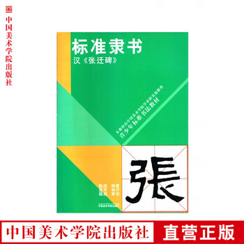 《张迁碑》汉 标准隶书 青少年标准书法教材 中国美术学院 正版品牌直销 满58包邮