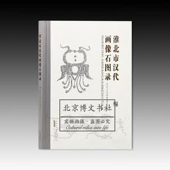 淮北市汉代画像石图录【精】