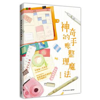 神奇的手账整理魔法