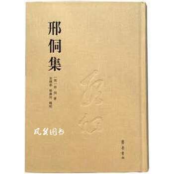 邢侗集 邢侗著，宫晓卫，修广利校 齐鲁书社