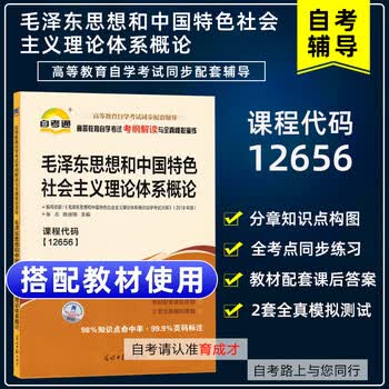 备考2022自考12656毛泽东思想和中国特色社会主义理论体系概 考纲解读自考辅导分章练习题库模拟题自考12656辅导搭毛概2018版教材 默认