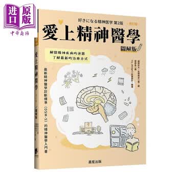爱上精神医学图解版 修订版 港台原版 越野好文 志野靖史 晨星
