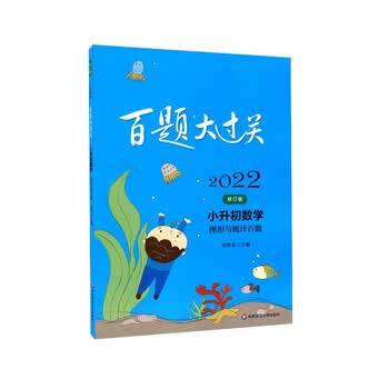 2022百题大过关.小升初数学:图形与统计百题（修订版）