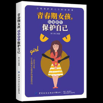 青春期女孩，你要懂得保护自己
