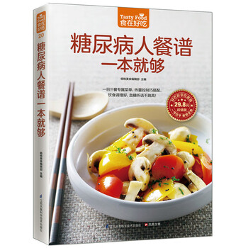 糖尿病人餐谱一本够 食在好吃系列 降血糖的五谷杂粮高血糖控糖食物主食 三高患者食谱菜谱 糖尿病人餐谱一本够