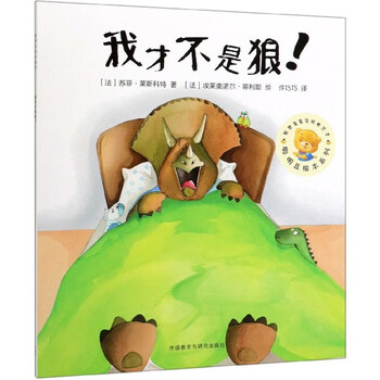 我才不是狼/聪明豆绘本系列
