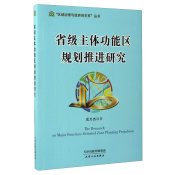 “区域治理与间关系”丛书：省级主体功能区规划推进研究
