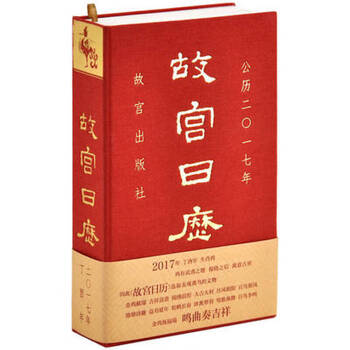 故宫日历（2017年）【新华书店，售后无忧】