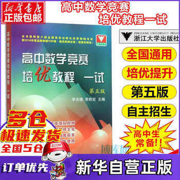 浙大优学 高中数学竞赛培优教程(一试第5版)李胜宏李名德奥林匹克竞赛教材适合参加数学联赛自主招生