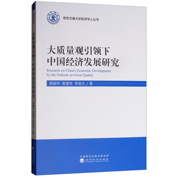 大质量观引领下中国经济发展研究