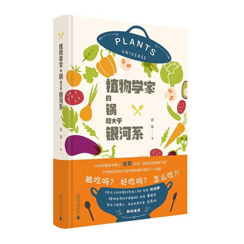 [正版图书] 植物学家的锅略大于银河系 史军 广西师范大学出版社 9787559832894