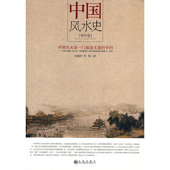 中国风水史【正版图书 放心购买】