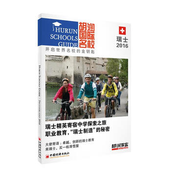 胡润国际名校。瑞士。2016 胡润百富 编【正版书】