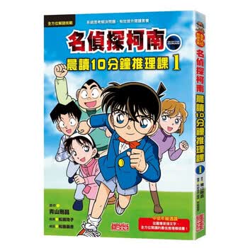现货台版 名侦探柯南晨读10分钟推理课1 每天10分钟12篇故事23道谜题培养孩子阅