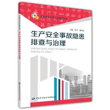 【新华正版】 生产安全事故隐患排查与治理--企业安全生产工作指导丛书 焦宇,胡泽辰 著