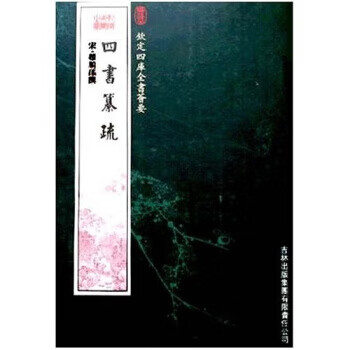 四书纂疏 [宋] 赵顺孙 著【正版书】