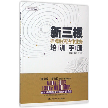 新三板挂牌融资法律业务培训手册
