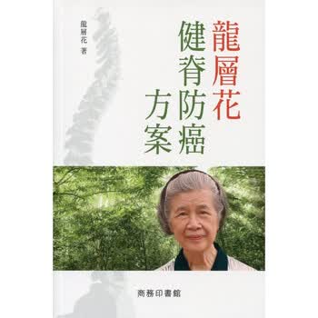 # 龍層花健脊防癌方案  16  龍層花  商務  进口原版