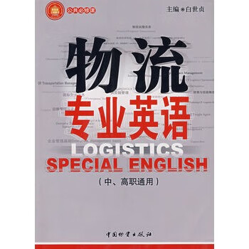 物流专业英语【保证正版】