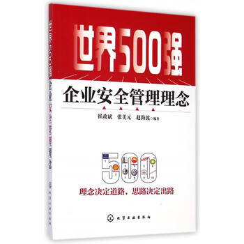 世界500强企业安全管理理念