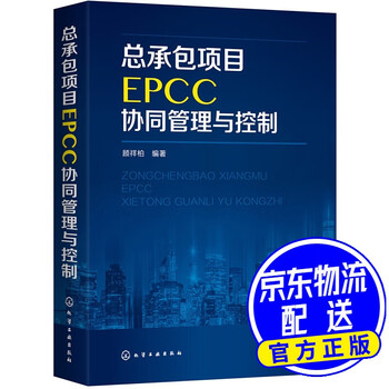 总承包项目EPCC协同管理与控制