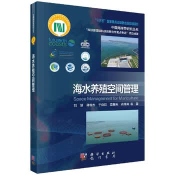 海水养殖空间管理/中国海岸带研究丛书