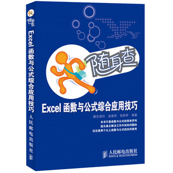 随身查Excel函数与公式综合应用技巧 时间是省出来的 excel办公技巧 龙建祥 张铁军