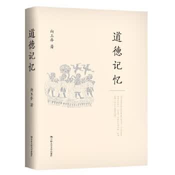 道德记忆