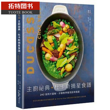 台版 主厨秘典 杜卡斯摘星食谱：242张照片图解、步骤教学17