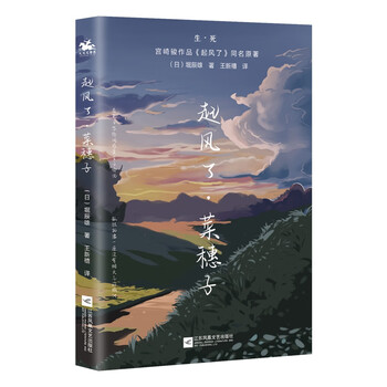 起风了·菜穗子：宫崎骏作品《起风了》同名原著，芥川龙之介唯一弟子——堀辰雄代表作