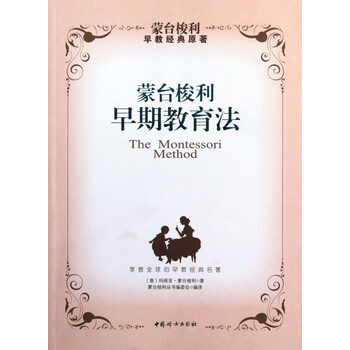 蒙台梭利早期教育法