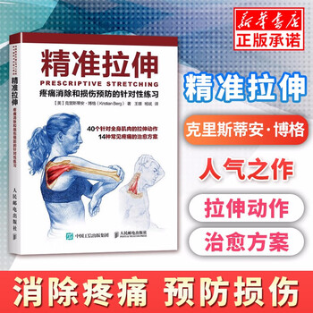 精准拉伸 疼痛消除和损伤预防的针对性练习拉伸训练书籍 拉伸运动系统训练 肌肉锻炼教育