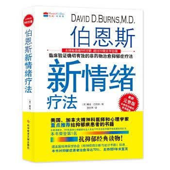 伯恩斯新情绪疗法