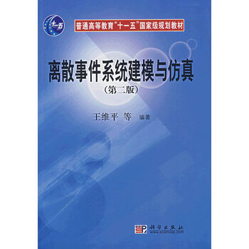 离散事件系统建模与仿真(第二版)【新华书店，正版图书】