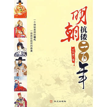 明朝抗倭二百年 纪红建　著【正版书】